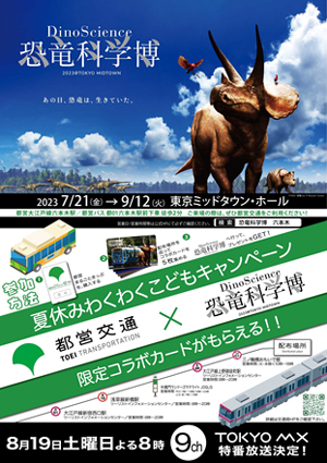 都営交通 恐竜科学博とコラボキャンペーン｜東京都