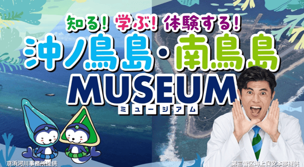沖ノ鳥島・南鳥島 MUSEUM 開催｜東京都